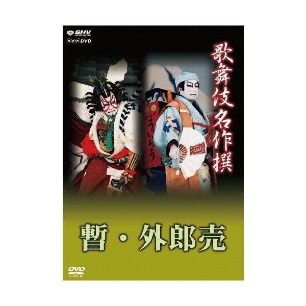 ◆品　番：NSDS-18379◆発売日：2013年04月26日発売◆出荷目安：２〜５日◆カブキジュウハチバンノウチシバラクカブキジュウハチバンノウチウイロウウリ
