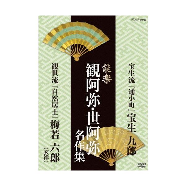 ◆品　番：NSDS-18953◆発売日：2013年09月27日発売◆出荷目安：５〜１０日◆ノウガクカンアミゼアミメイサクシュウホウショウリュウカンゼリュウカヨイコマチホウショウクロウジネンコジウメワカロクロウ