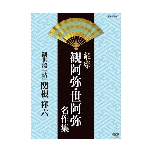 ◆品　番：NSDS-18957◆発売日：2013年09月27日発売◆出荷目安：５〜１０日◆ノウガクカンアミゼアミメイサクシュウカンゼリュウキヌタアズサノデセキネショウロク