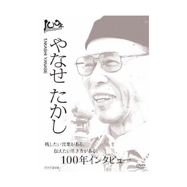 ◆品　番：NSDS-19043◆発売日：2013年11月22日発売◆出荷目安：５〜１０日◆ヒャクネンインタビューヤナセタカシ