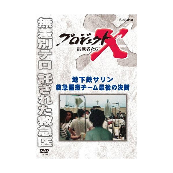 ◆品　番：NSDS-19495◆発売日：2013年12月20日発売◆出荷目安：５〜１０日◆プロジェクトエックスチョウセンシャタチチカテツサリンキュウキュウイリョウチームサイゴノケツダン