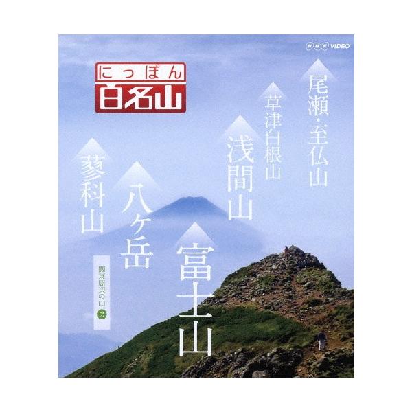 ◆品　番：NSBS-19373◆発売日：2014年03月28日発売◆出荷目安：５〜１０日◆種類:Blu-ray◆ニッポンヒャクメイザンカントウシュウヘンノヤマ２