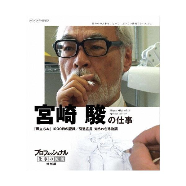 ◆品　番：NSBS-19808◆発売日：2014年06月27日発売◆出荷目安：５〜１０日◆種類:Blu-ray◆プロフェッショナルシゴトノリュウギトクベツヘンエイガカントクミヤザキハヤオノシゴトカゼタチヌセンニチノキロクインタイセンゲンシラ...