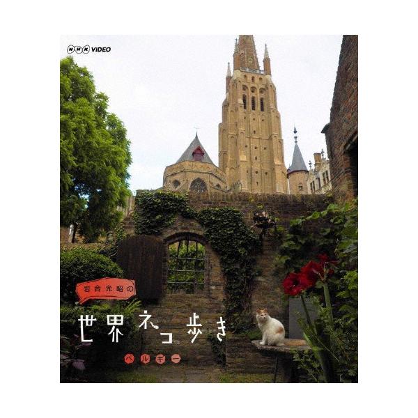 ◆品　番：NSBS-20585◆発売日：2015年03月20日発売◆出荷目安：５〜１０日◆種類:Blu-ray◆イワゴウミツアキノセカイネコアルキベルギー