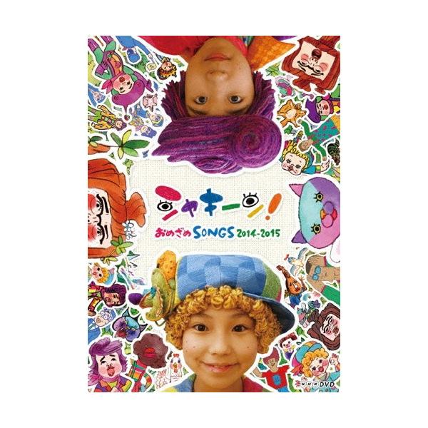 ◆品　番：NSDS-20689◆発売日：2015年05月22日発売◆出荷目安：５〜１０日◆シャキーンオメザメソングス２０１４カラ２０１５