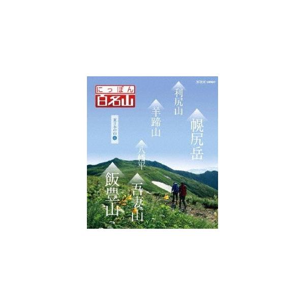 ◆品　番：NSBS-21474◆発売日：2016年03月25日発売◆出荷目安：５〜１０日◆種類:Blu-ray◆ニッポンヒャクメイザンヒガシニホンノヤマ３