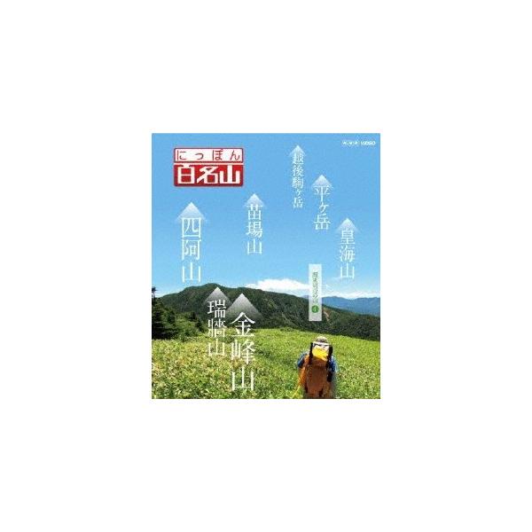 ◆品　番：NSBS-21475◆発売日：2016年03月25日発売◆出荷目安：５〜１０日◆種類:Blu-ray◆ニッポンヒャクメイザンカントウシュウヘンノヤマ４