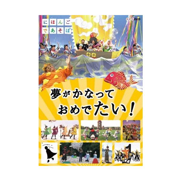 ◆品　番：NSDS-21499◆発売日：2016年04月28日発売◆出荷目安：２〜５日◆ニホンゴデアソボユメガカナッテオメデタイ