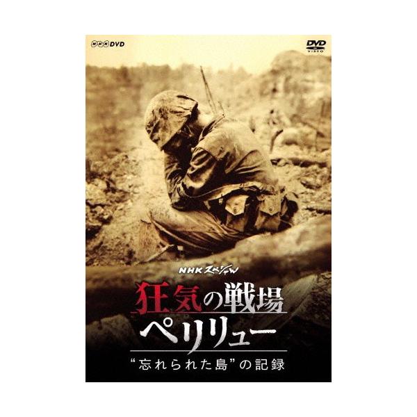 ◆品　番：NSDS-21586◆発売日：2016年05月27日発売◆出荷目安：１〜２週間◆エヌエイチケイスペシャルキョウキノセンジョウペリリューワスレラレタシマノキロク