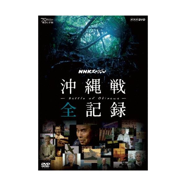 ◆品　番：NSDS-21590◆発売日：2016年05月27日発売◆出荷目安：５〜１０日◆エヌエイチケイスペシャルオキナワセンゼンキロク