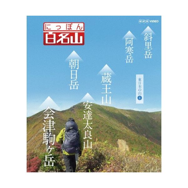 ◆品　番：NSBS-21695◆発売日：2016年07月22日発売◆出荷目安：５〜１０日◆種類:Blu-ray◆※画像はイメージです。◆ニッポンヒャクメイザンヒガシニホンノヤマ４