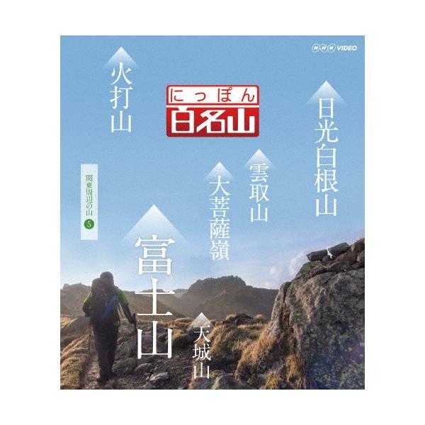 ◆品　番：NSBS-21696◆発売日：2016年07月22日発売◆出荷目安：５〜１０日◆種類:Blu-ray◆※画像はイメージです。◆ニッポンヒャクメイザンカントウシュウヘンノヤマ５