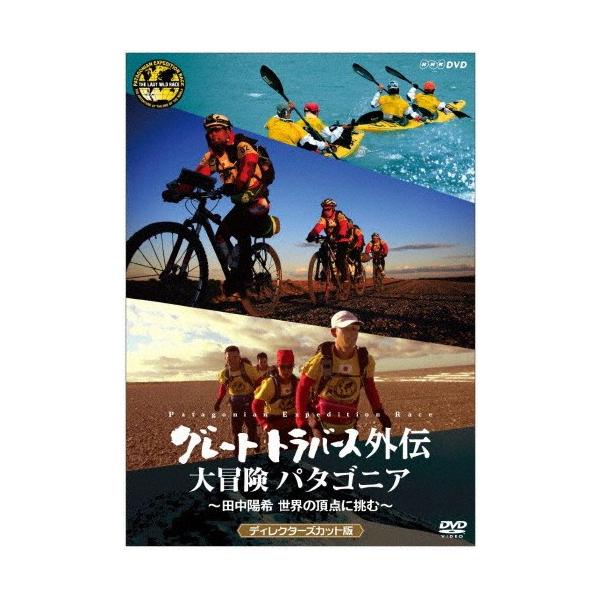 ◆品　番：NSDS-21819◆発売日：2016年09月23日発売◆出荷目安：２〜３週間◆グレートトラバースガイデンダイボウケンパタゴニアタナカヨウキセカイノチョウテンニイドムディレクターズカットバン