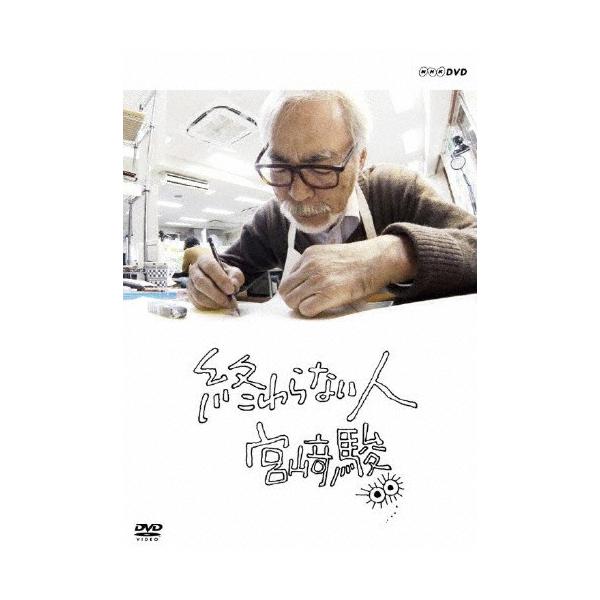 ◆品　番：NSDS-22364◆発売日：2017年06月23日発売◆出荷目安：２〜５日◆オワラナイヒトミヤザキハヤオ