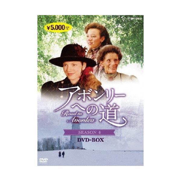 ◆品　番：NSDX-22403◆発売日：2017年07月21日発売◆出荷目安：５〜１０日◆アボンリーヘノミチシーズン４/ROAD TO AVONLEA