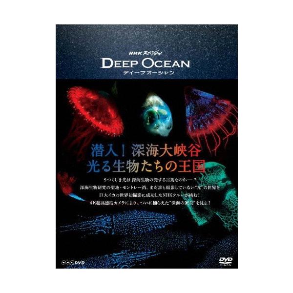 ◆品　番：NSDS-22421◆発売日：2017年07月21日発売◆出荷目安：１〜２日◆エヌエイチケイスペシャルディープオーシャンセンニュウシンカイダイキョウコクヒカルセイブツタチノオウコク
