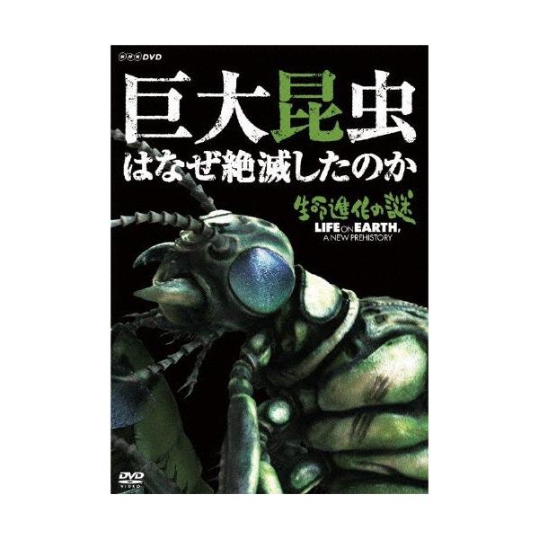 ◆品　番：NSDS-22906◆発売日：2018年02月23日発売◆出荷目安：５〜１０日◆セイメイシンカノナゾライフオンアースアニュープレヒストリーキョダイコンチュウハナゼゼツメツシタノカ