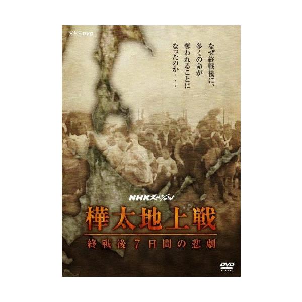 ◆品　番：NSDS-23061◆発売日：2018年07月27日発売◆出荷目安：５〜１０日◆エヌエイチケイスペシャルカラフトチジョウセンシュウセンゴナノカカンノヒゲキ