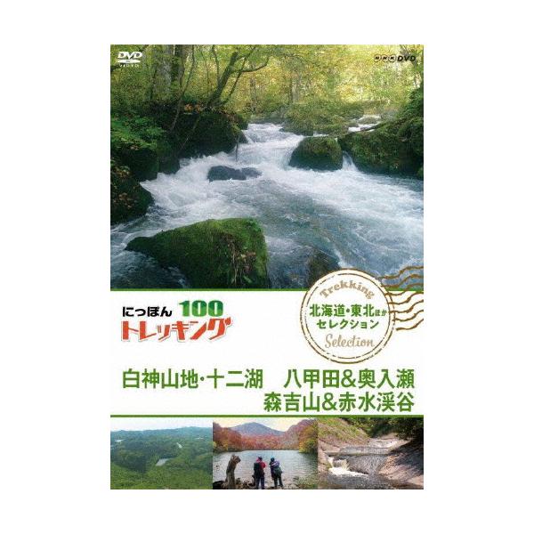 ◆品　番：NSDS-23359◆発売日：2018年10月26日発売◆出荷目安：５〜１０日◆ニッポントレッキングヒャクホッカイドウトウホクホカセレクションシラカミサンチジュウニコハッコウダアンドオイラセモリヨシザンアンドアカミズケイコク