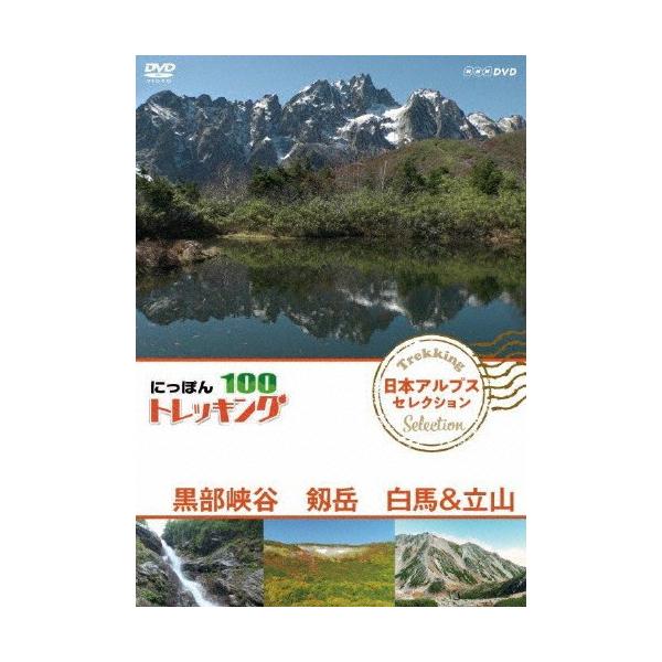 ◆品　番：NSDS-23365◆発売日：2018年10月26日発売◆出荷目安：５〜１０日◆ニッポントレッキングヒャクニホンアルプスセレクションクロベケイコクツルギダケハクバアンドタテヤマ