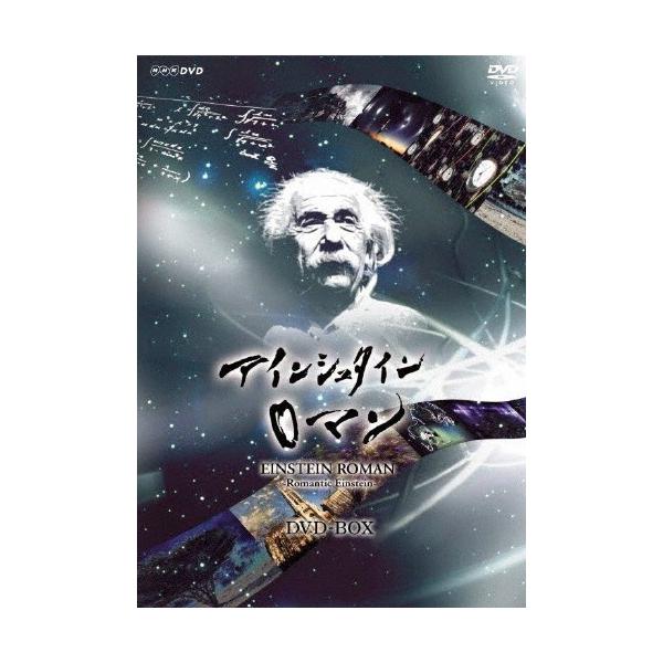 ◆品　番：NSDX-23960◆発売日：2019年12月20日発売◆出荷目安：５〜１０日◆エヌエイチケイスペシャルアインシュタインロマンディーブイディーボックス