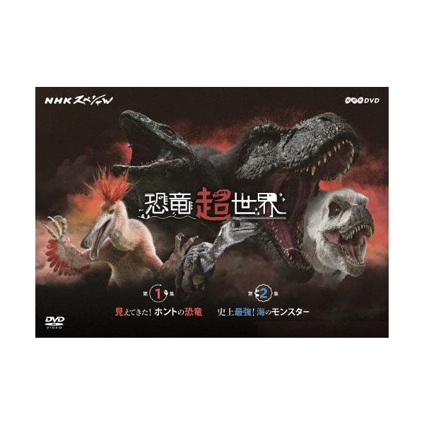 ◆品　番：NSDX-23982◆発売日：2019年09月27日発売◆出荷目安：５〜１０日◆エヌエイチケイスペシャルキョウリュウチョウセカイボックス