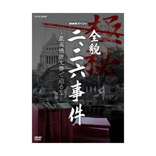 ◆品　番：NSDS-24359◆発売日：2020年03月27日発売◆出荷目安：５〜１０日◆エヌエイチケイスペシャルゼンボウニニロクジケンサイコウキミツブンショデセマル