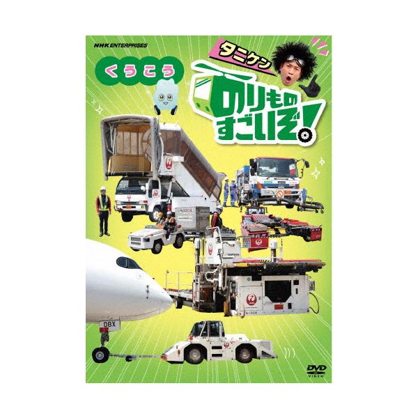 ◆品　番：NSDS-24481◆発売日：2022年10月21日発売◆出荷目安：２〜５日◆ノリモノスゴイゾクウコウ