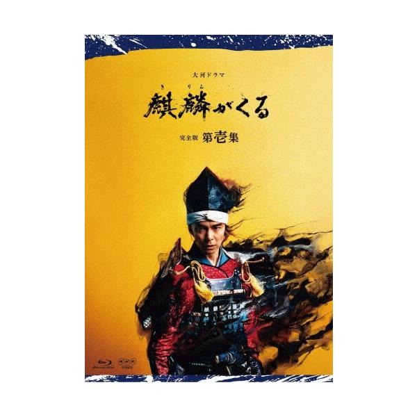 ◆品　番：NSBX-24592◆発売日：2020年10月23日発売◆出荷目安：２〜５日◆種類:Blu-ray◆タイガドラマキリンガクルダイ１シュウブルーレイボックス