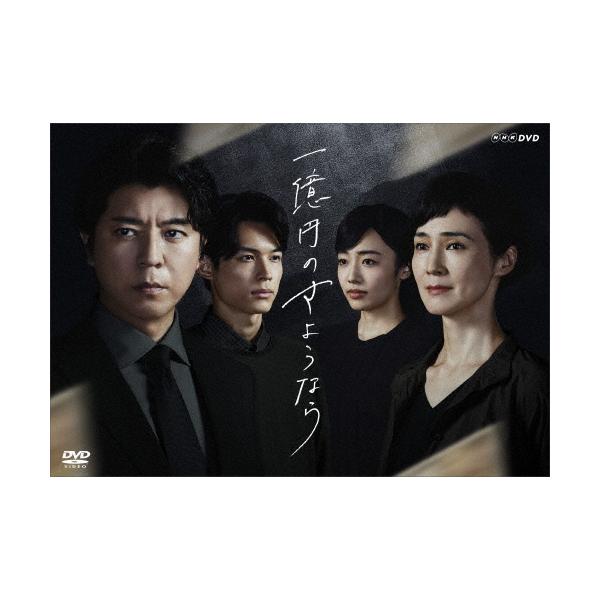 ◆品　番：NSDX-24777◆発売日：2021年04月23日発売◆出荷目安：５〜１０日◆イチオクエンノサヨウナラディーブイディーボックス