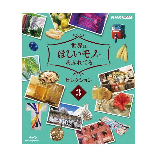 ◆品　番：NSBS-25006◆発売日：2021年08月27日発売◆出荷目安：５〜１０日◆種類:Blu-ray◆セカイハホシイモノニアフレテルセレクション３