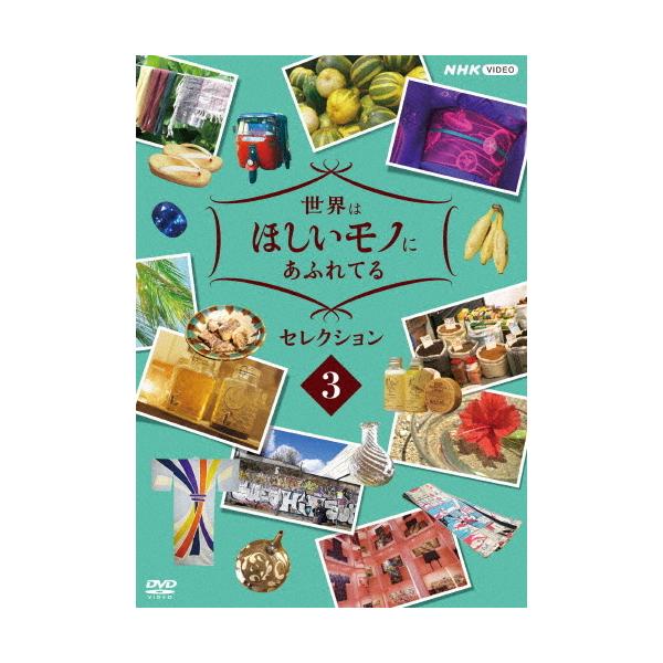 ◆品　番：NSDS-25010◆発売日：2021年08月27日発売◆出荷目安：５〜１０日◆セカイハホシイモノニアフレテルセレクション３
