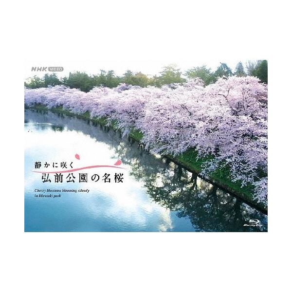 ◆品　番：NSBS-25269◆発売日：2022年02月25日発売◆出荷目安：２〜５日◆種類:Blu-ray◆シズカニサクヒロサキコウエンノメイオウ