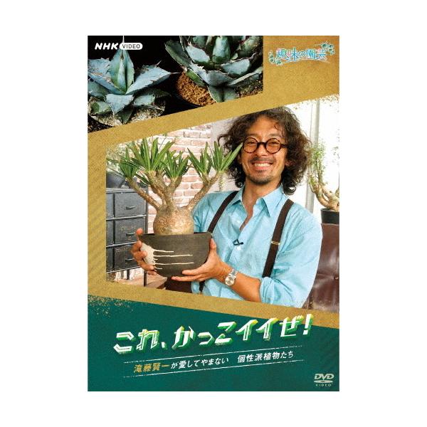 ◆品　番：NSDS-25577◆発売日：2022年07月22日発売◆出荷目安：５〜１０日◆シュミノエンゲイコレカッコイイゼタキトウケンイチガアイシテヤマナイコセイハショクブツタチ