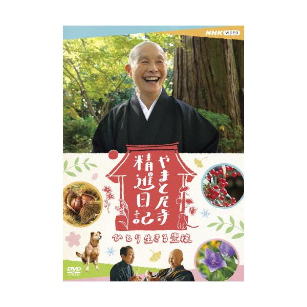 ◆品　番：NSDS-52944◆発売日：2022年10月21日発売◆出荷目安：５〜１０日◆ヤマトアマデラショウジンニッキヒトリイキルホウジョウ