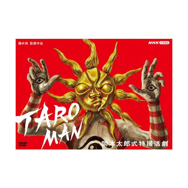 ◆品　番：NSDS-53495◆発売日：2023年01月27日発売◆出荷目安：２〜５日◆タローマンオカモトタロウシキトクサツカツゲキ