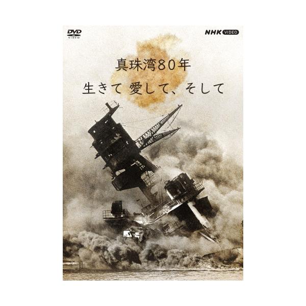 ◆品　番：NSDS-53521◆発売日：2022年12月16日発売◆出荷目安：２〜５日◆シンジュワン８０ネンイキテアイシテソシテ