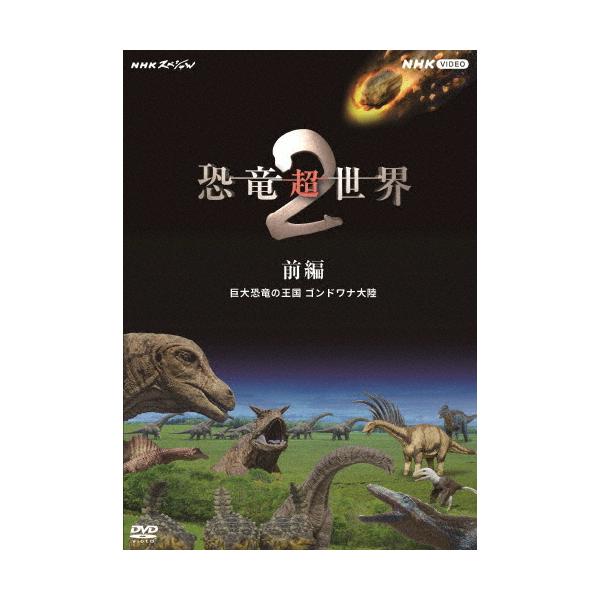 ◆品　番：NSDS-53837◆発売日：2023年07月21日発売◆出荷目安：５〜１０日◆エヌエイチケイスペシャルキョウリュウチョウセカイ２ゼンペンキョダイキョウリュウノオウコクゴンドワナタイリク