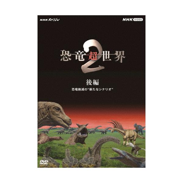 ◆品　番：NSDS-53838◆発売日：2023年07月21日発売◆出荷目安：５〜１０日◆エヌエイチケイスペシャルキョウリュウチョウセカイ２コウヘンキョウリュウゼツメツノアラタナシナリオ