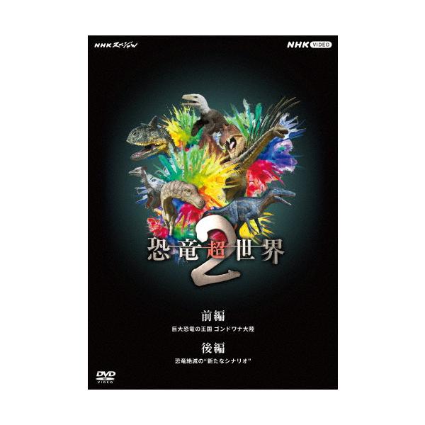 ◆品　番：NSDX-53839◆発売日：2023年07月21日発売◆出荷目安：５〜１０日◆エヌエイチケイスペシャルキョウリュウチョウセカイ２ボックス