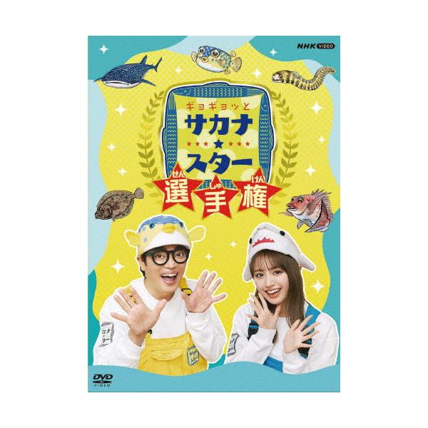 ◆品　番：NSDS-54384◆発売日：2024年12月20日発売◆出荷目安：２〜５日◆ギョギョットサカナスターセンシュケン