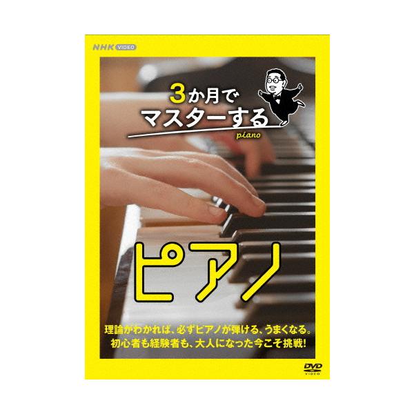 ◆品　番：NSDX-54473◆発売日：2025年05月23日発売◆出荷目安：２〜５日◆サンカゲツデマスタースルピアノ