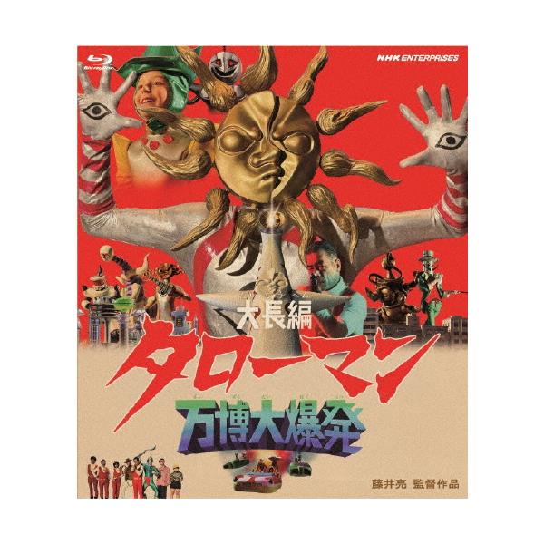 ◆品　番：NSBS-54667◆発売日：2026年03月27日発売◆出荷目安：発売日前日◆種類:Blu-ray◆ダイチョウヘンタローマンバンパクダイバクハツ