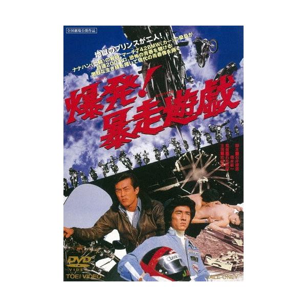 ◆品　番：DUTD-03184◆発売日：2012年11月01日発売◆出荷目安：５〜１０日◆バクハツボウソウユウギ