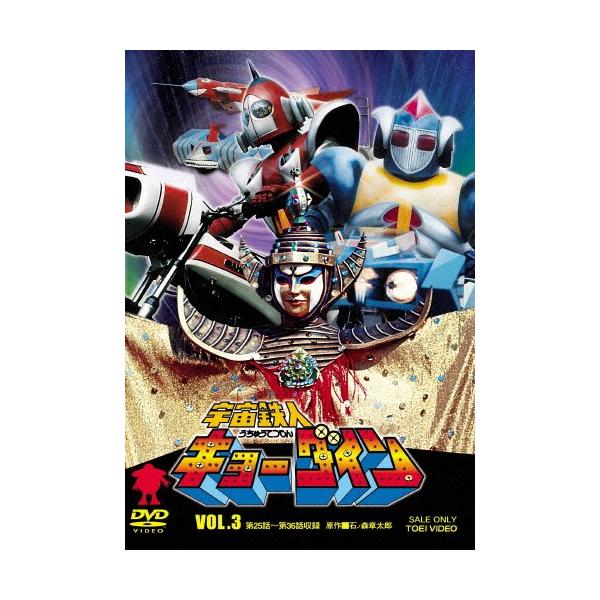 ◆品　番：DUTD-07067◆発売日：2018年01月10日発売◆出荷目安：２〜５日◆ウチュウテツジンキョーダインボリューム３