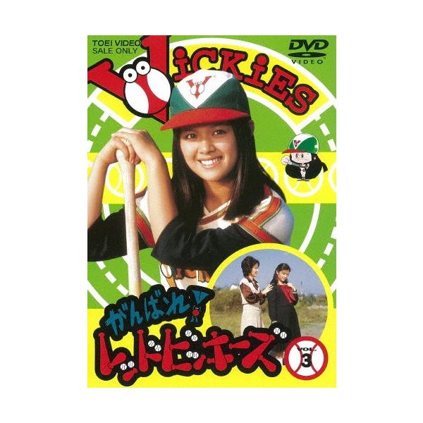 ◆品　番：DUTD-07073◆発売日：2018年01月10日発売◆出荷目安：５〜１０日◆ガンバレレッドビッキーズボリューム３