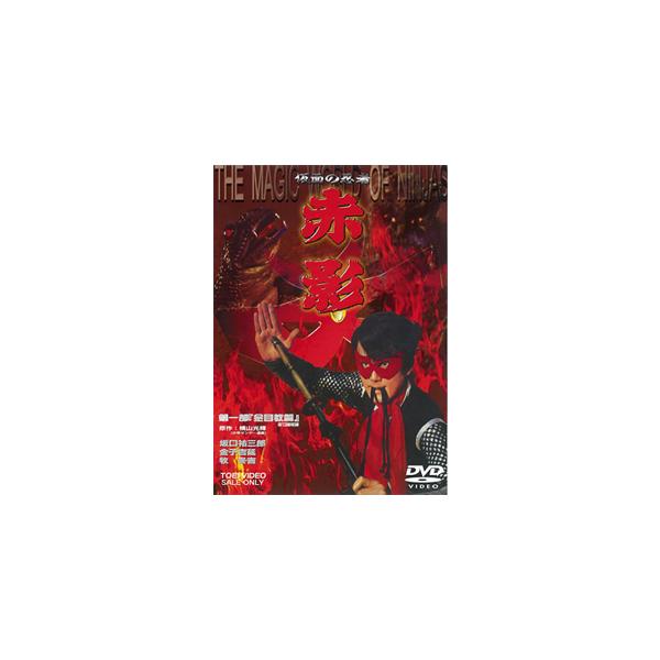 ◆品　番：DUTD-02033◆発売日：2019年07月10日発売◆出荷目安：５〜１０日◆カメンノニンジャアカカゲダイ１ブキンメキョウヘン