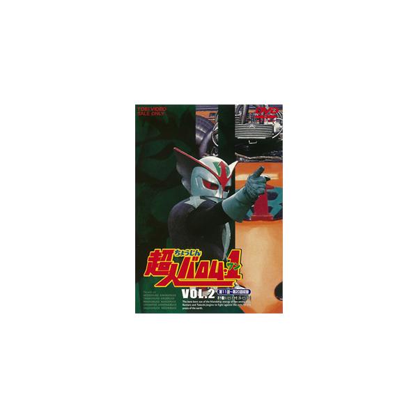 ◆品　番：DUTD-06702◆発売日：2019年07月10日発売◆出荷目安：５〜１０日◆チョウジンバロムワンボリューム２
