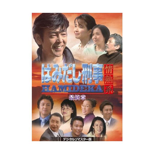 ◆品　番：DSZS-10110◆発売日：2020年01月08日発売◆出荷目安：２〜５日◆ハミダシケイジジョウネツケイサイシュウショウ