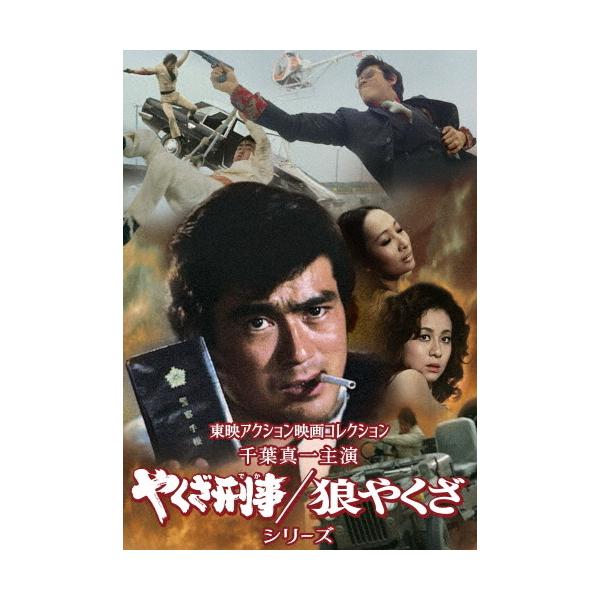 ◆品　番：DSZS-10136◆発売日：2021年01月13日発売◆出荷目安：５〜１０日◆「やくざ刑事」「やくざ刑事 マリファナ密売組織」「やくざ刑事 恐怖の毒ガス」など6作品収録◆トウエイアクションエイガコレクションチバシンイチシュエンヤ...